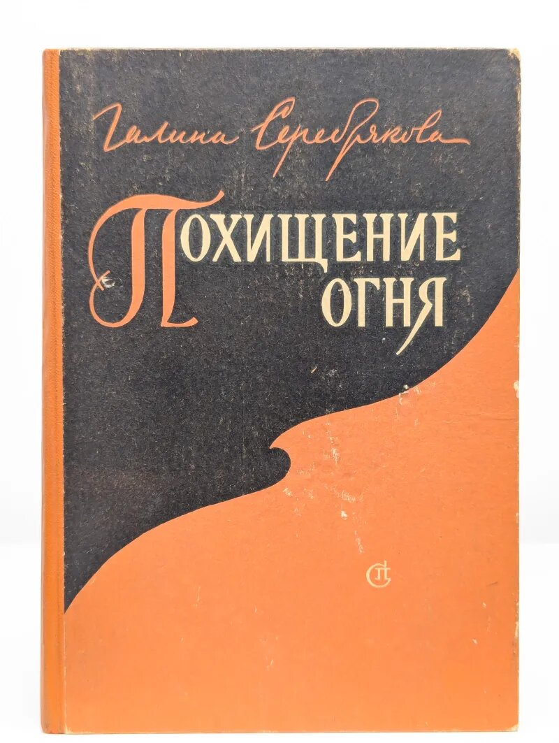 Похищение огня