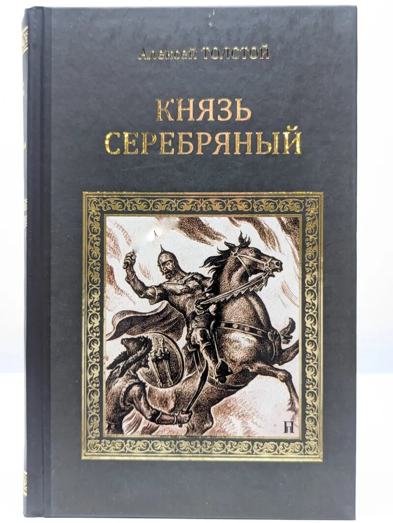 Князь Серебряный