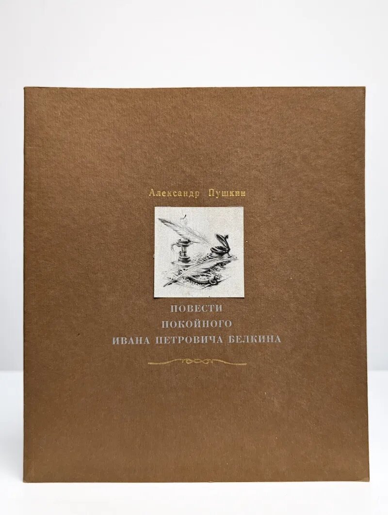 Повести покойного Ивана Петровича Белкина
