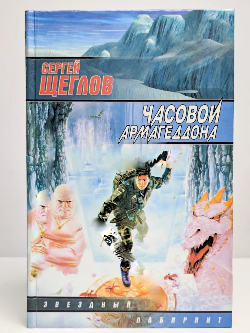 Часовой Армагеддона
