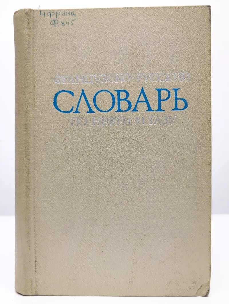 Французско-русский словарь по нефти и газу