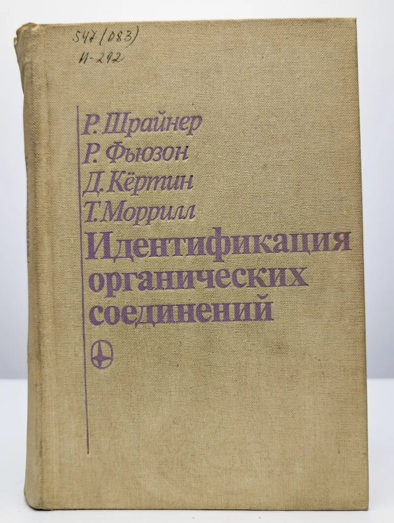 Идентификация органических соединений