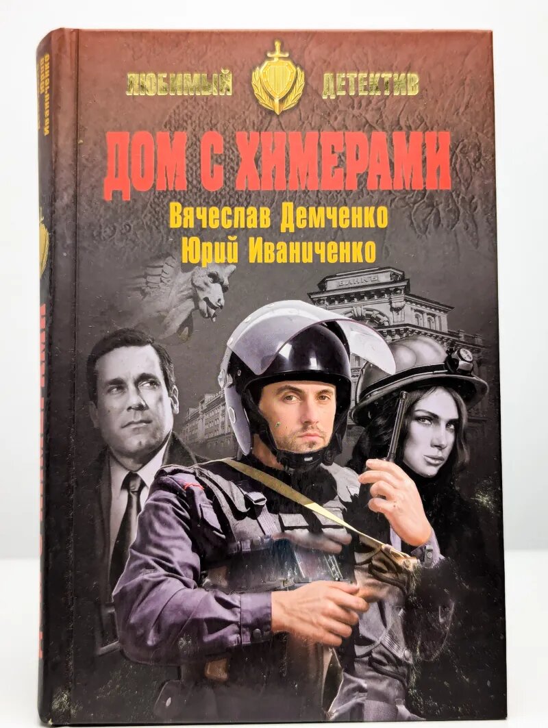 Дом с химерами