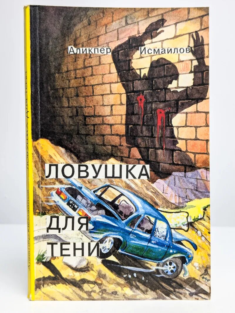 Ловушка для тени