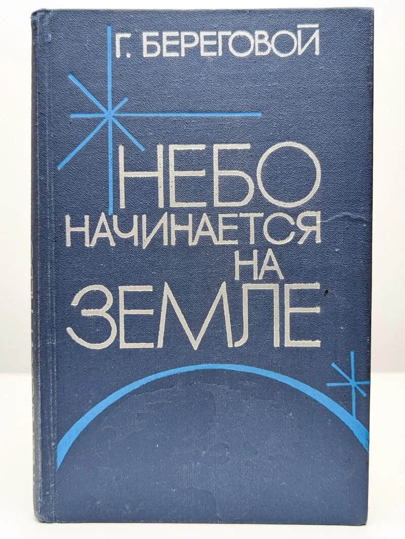 Небо начинается на земле