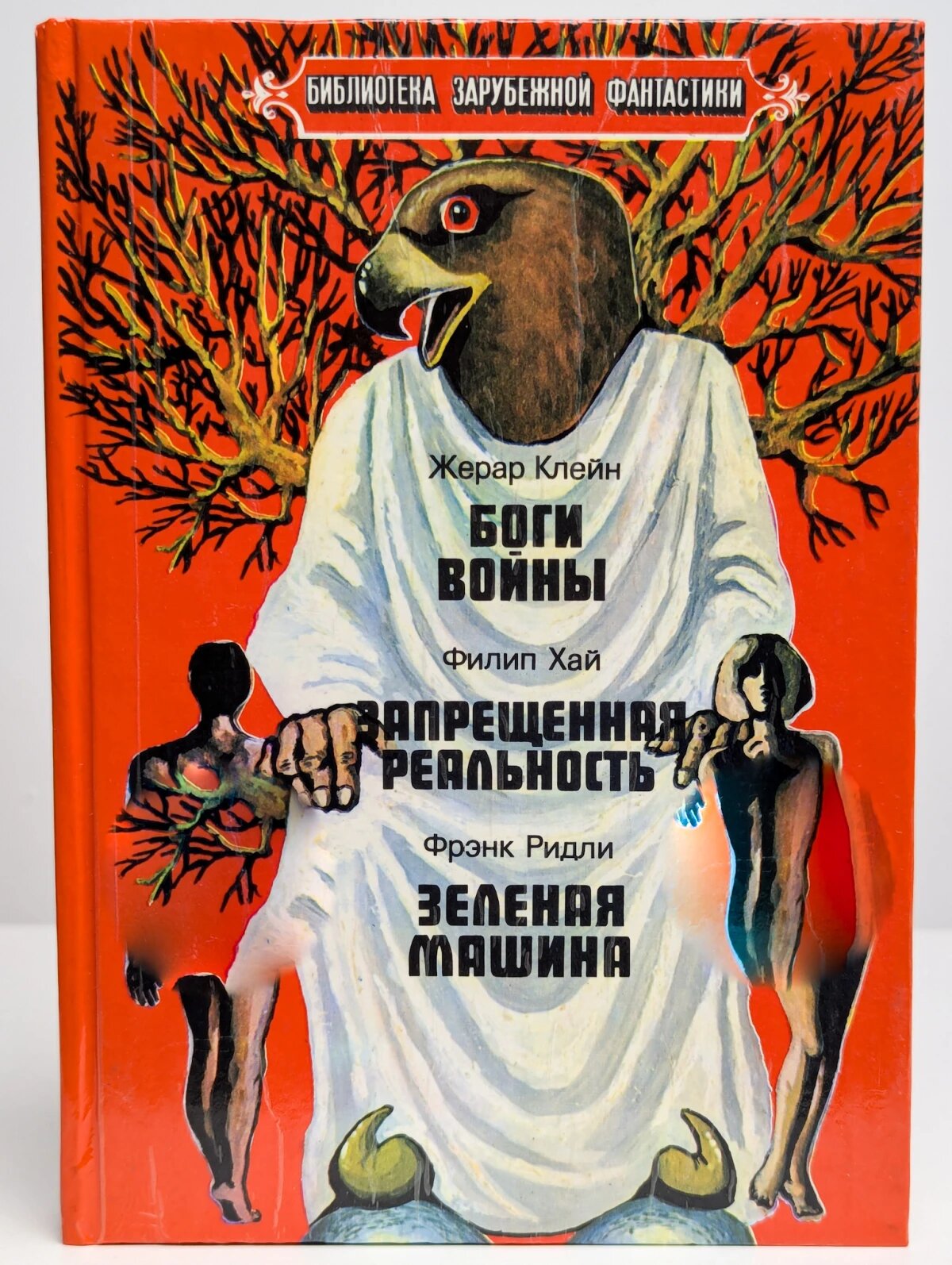 Боги войны. Запрещенная реальность Ридли Фрэнк, Клейн Жерар, Хай Филип 1991