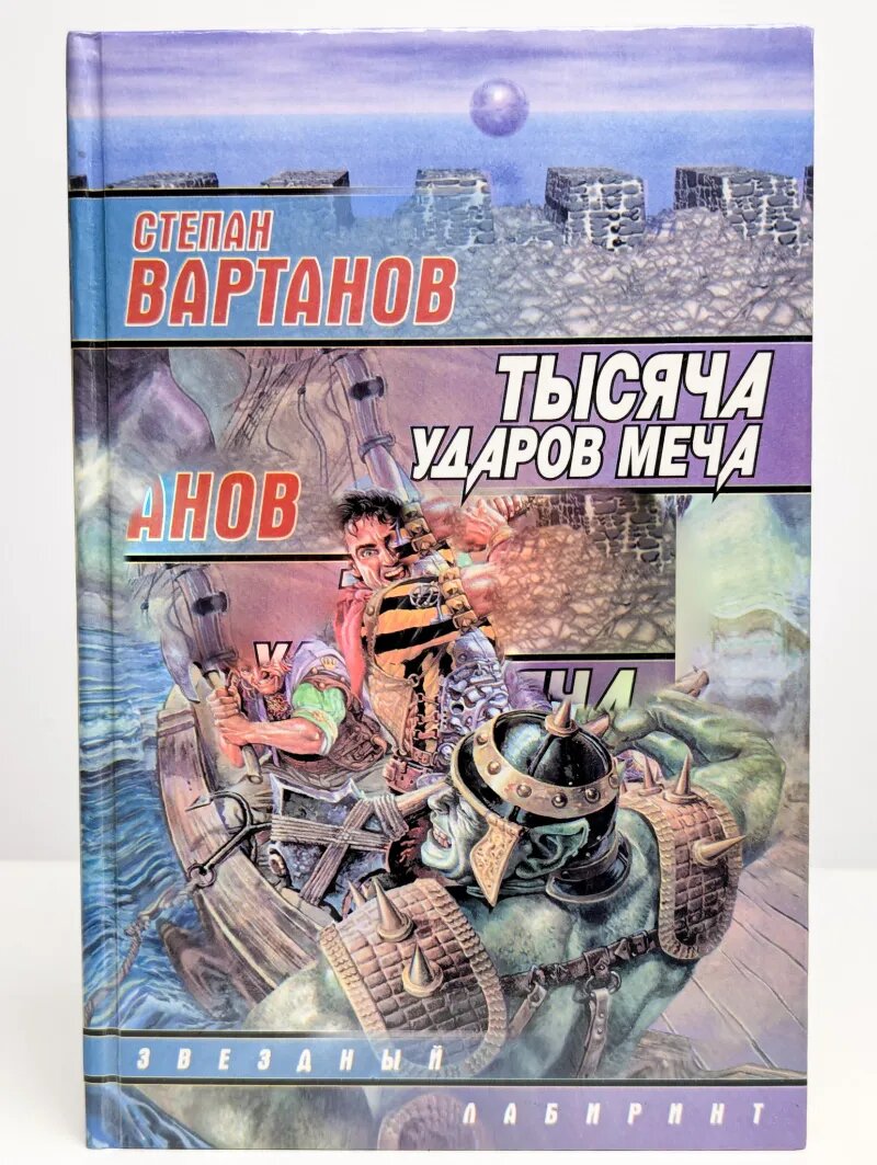 Тысяча ударов меча