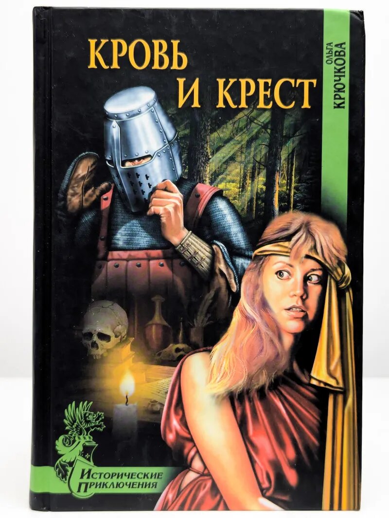 Кровь и крест