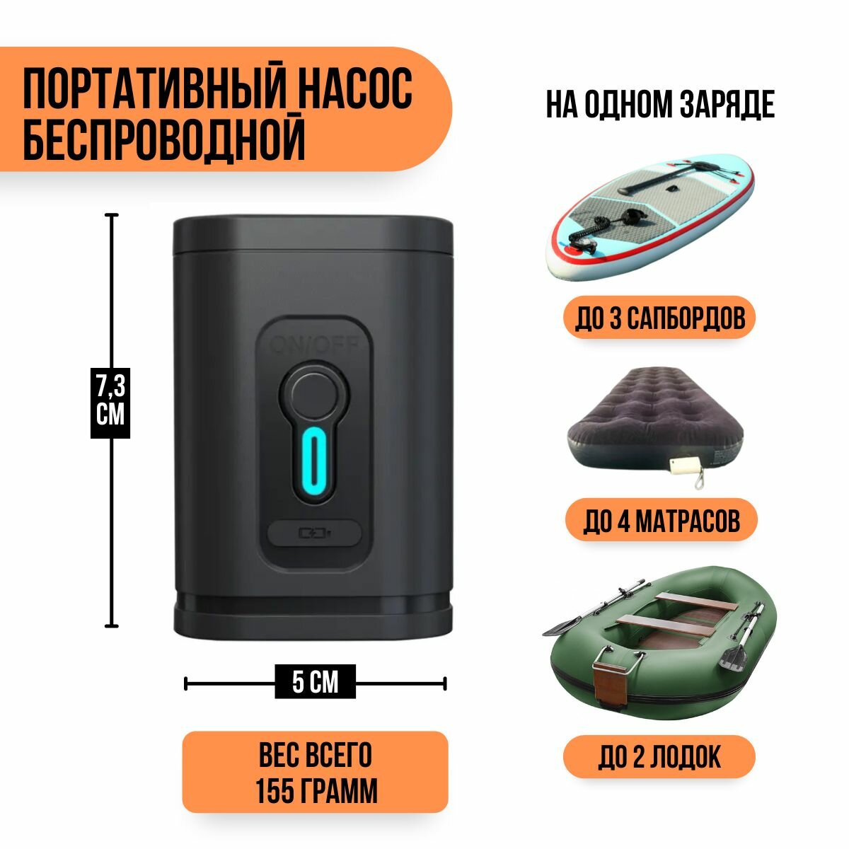 Насос для матраса, лодки и сапборда, электрический, черный матовый, встроенный аккумулятор