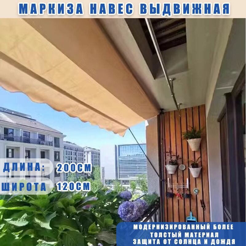 Маркиза выдвижная, для дома/дачи/сада, 200x120x300, бежевый брезент, белые столбы, 8 кг