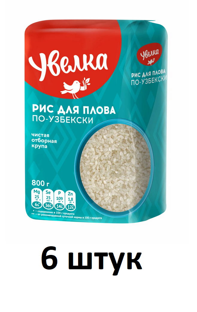 Увелка Рис для Плова по-узбекски, 800 г, 6 уп