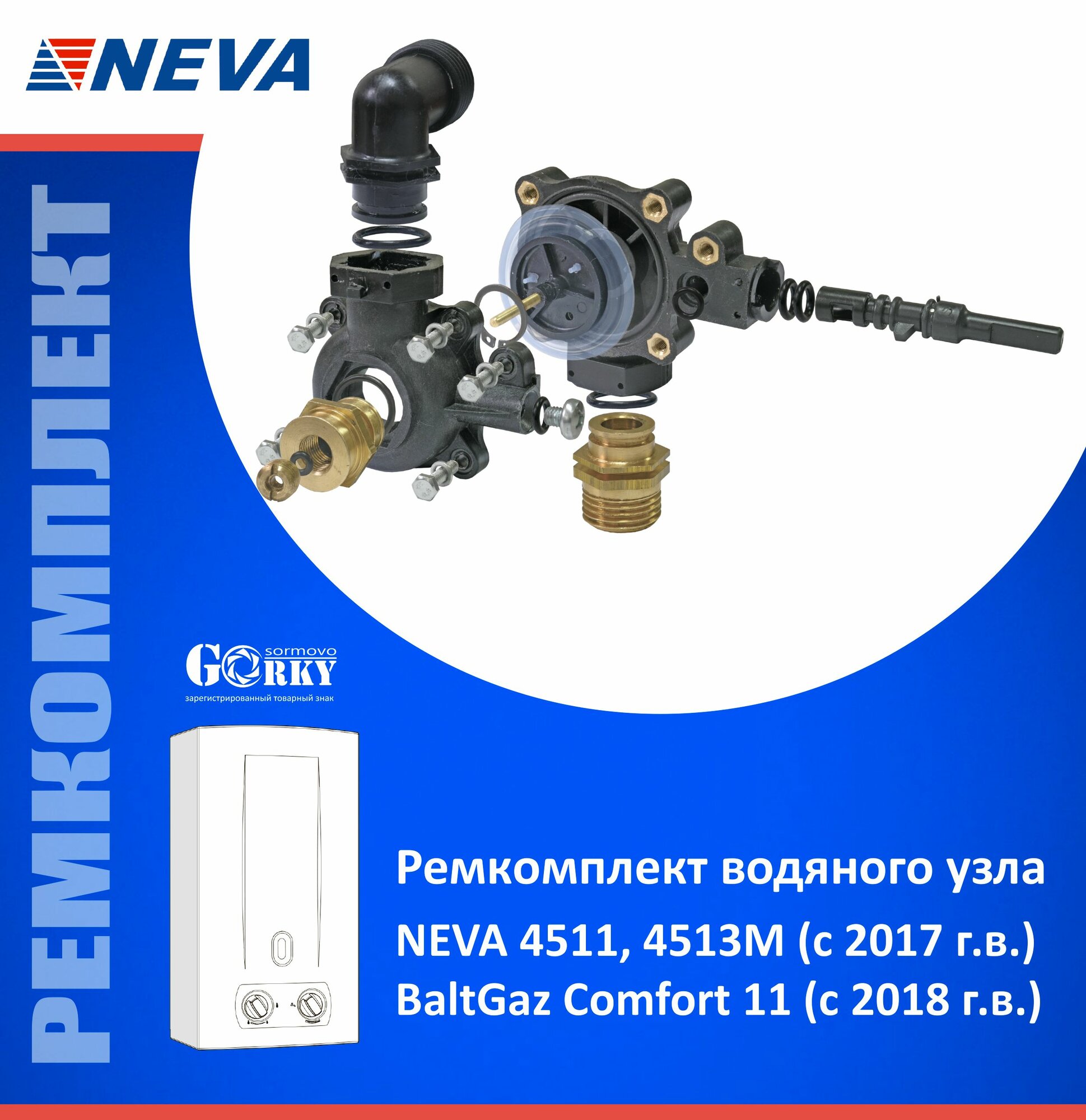 Ремкомплект водяного узла газовой колонки NEVA 4511, 4513М (с 2017 г. в.); BaltGaz Comfort 11 (с 2018 г. в.)