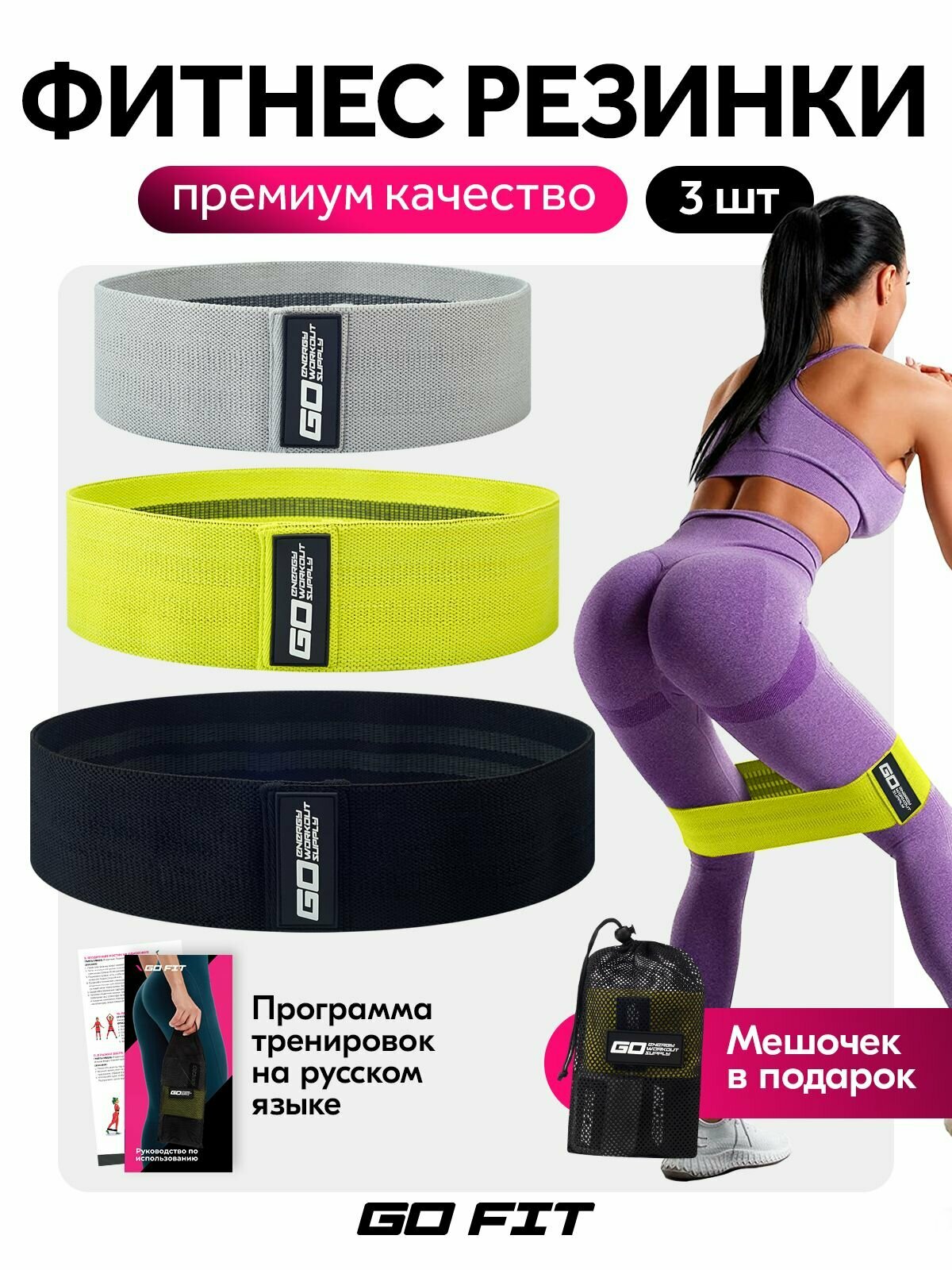Тканевые фитнес-резинки GO FIT Energy, спортивные резинки для фитнеса, йоги и пилатеса, эспандер ленточный, эластичная лента, мешочек для хранения и программа тренировок, набор 3 штуки
