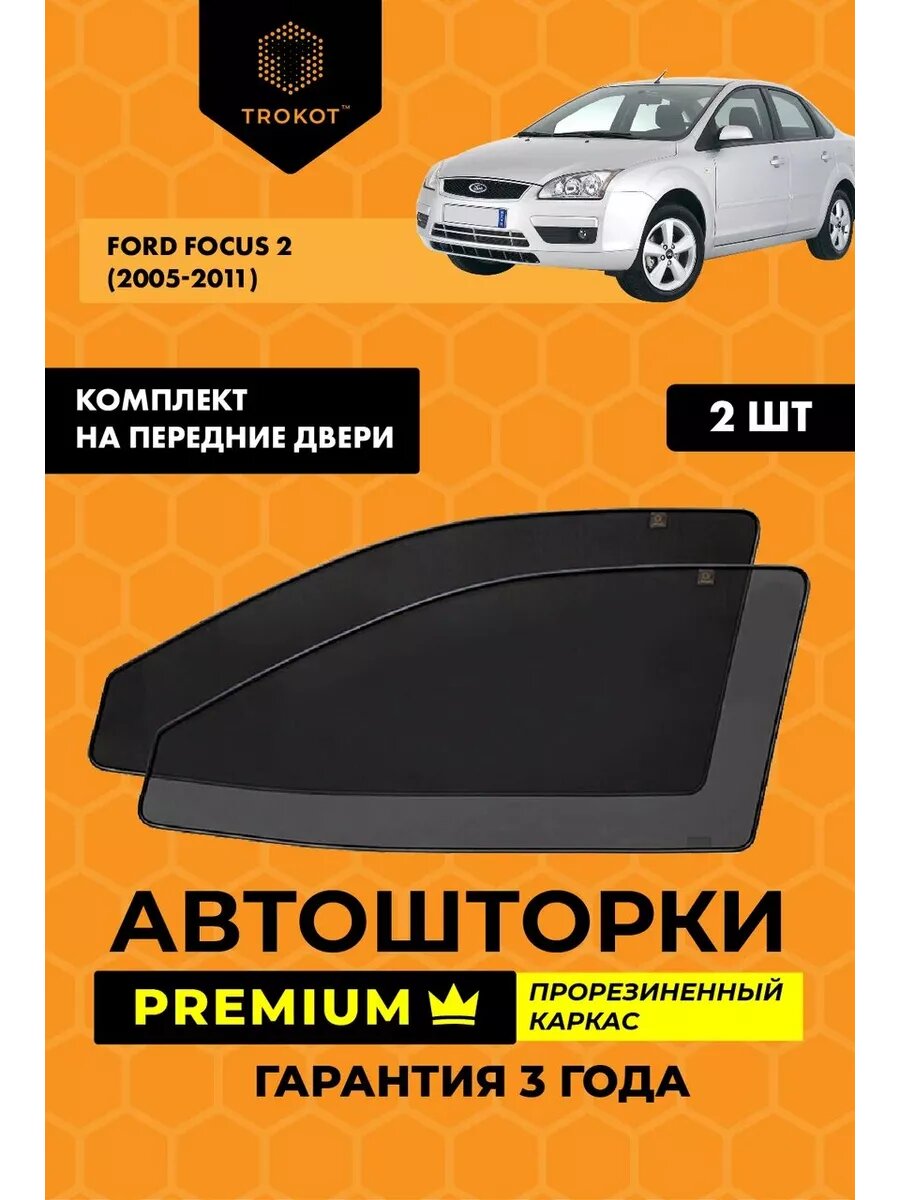 Каркасные автошторки PREMIUM на FORD Focus 2