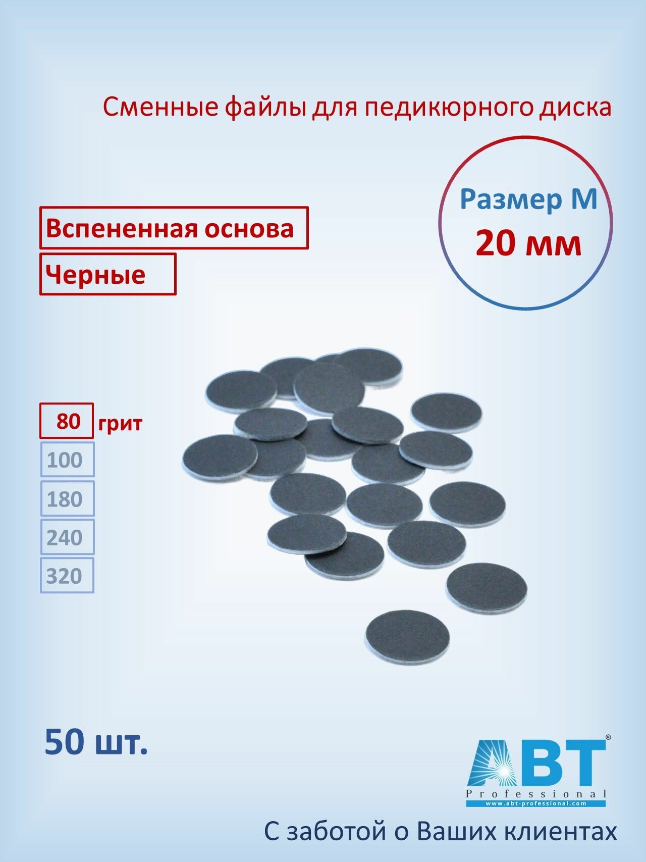 Сменные файлы для педикюра на педикюрный диск, вспененная основа, черного цвета М- 20 мм, 80 грит ( 50 шт)