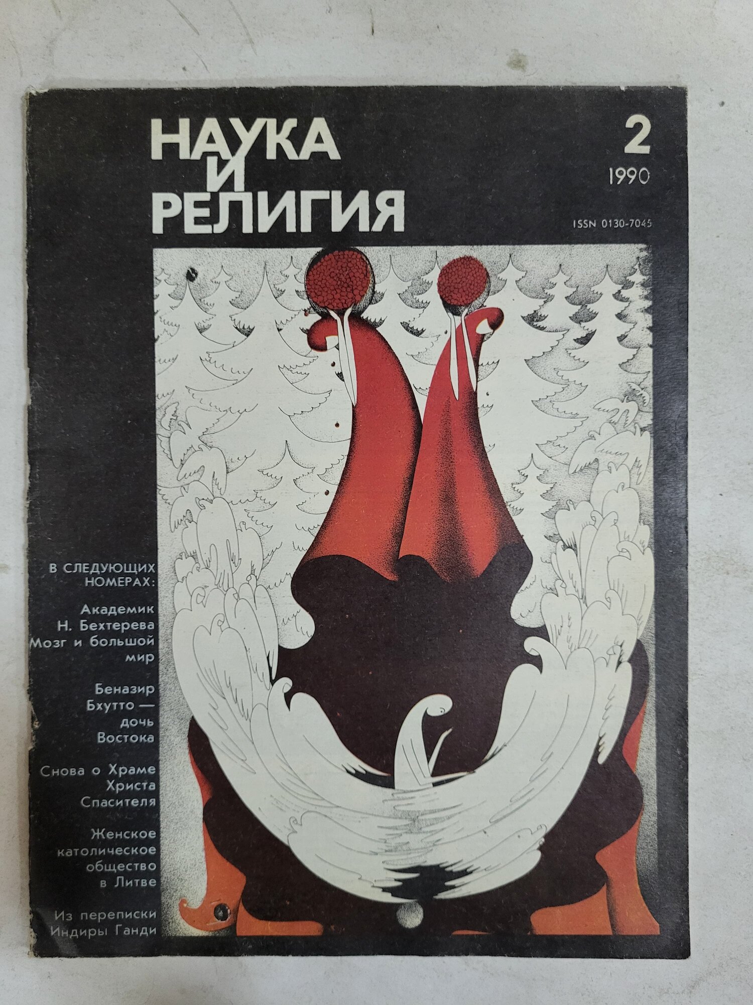 Журнал Наука и религия, №2 1990