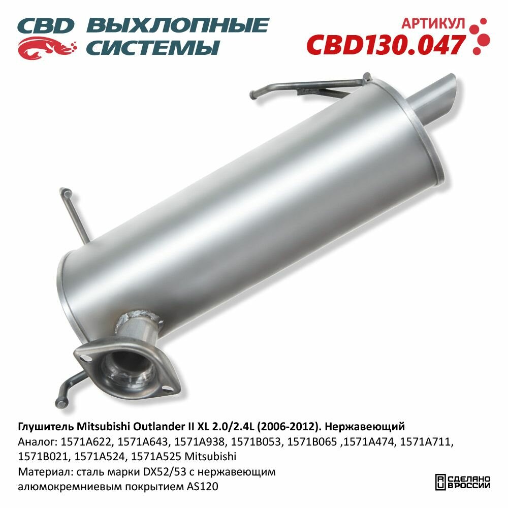 Глушитель Mitsubishi Outlander II XL 2.0/2.4L (2006-2012). Нержавеющий. CBD130.047