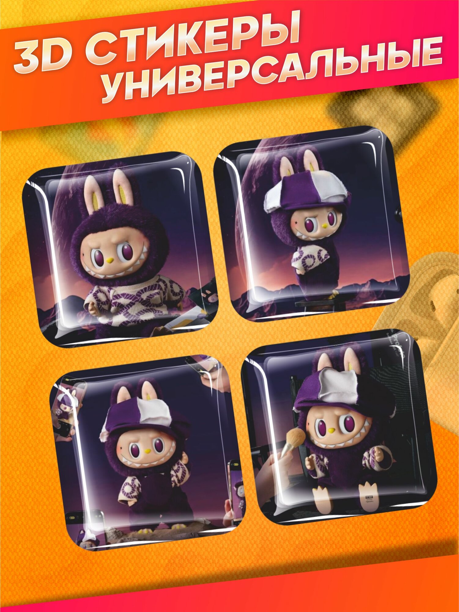 Объемные наклейки на телефон 3д стикеры Лабубу Labubu