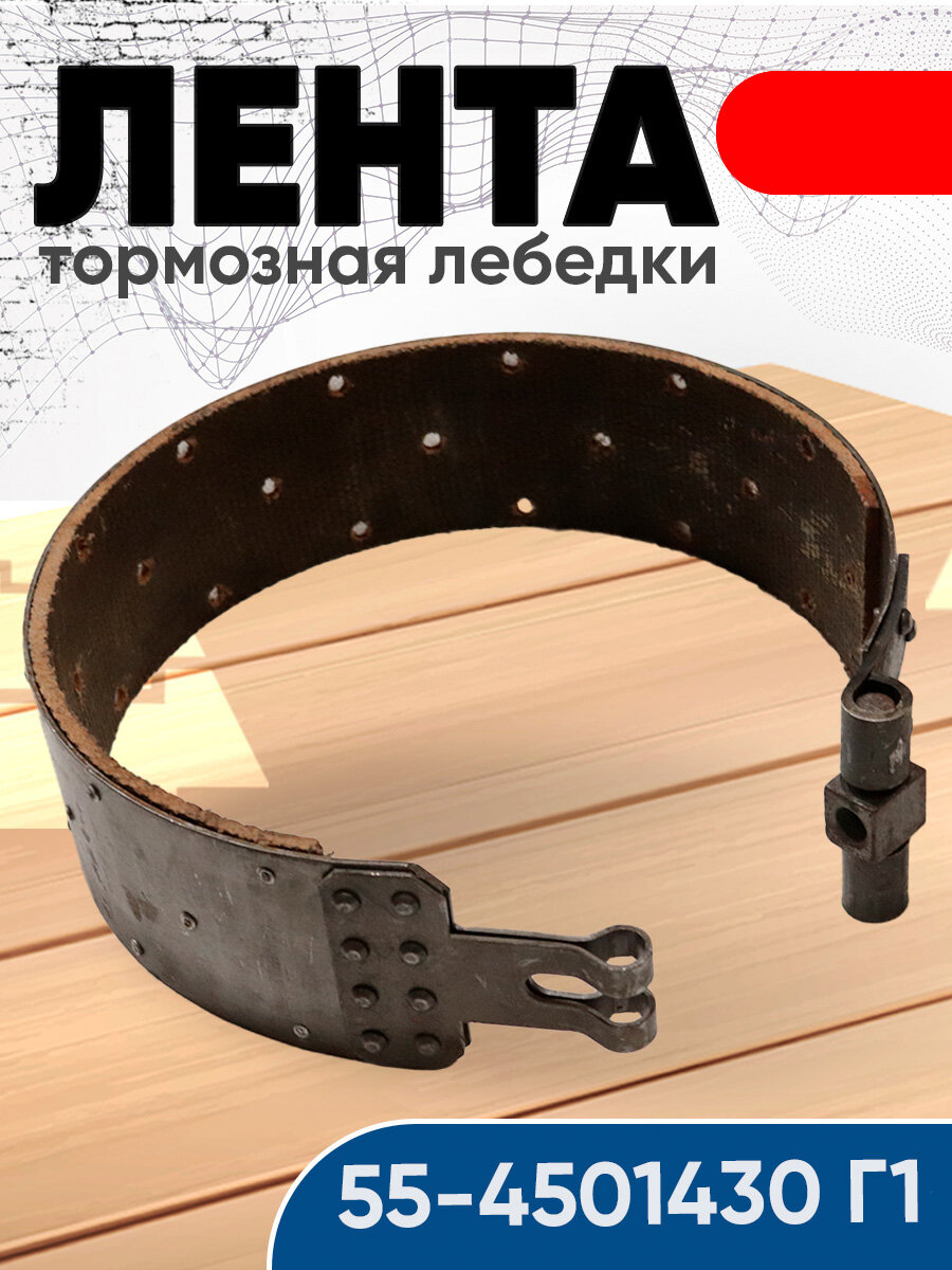 Лента 55-4501430 Г1 тормозная лебедки ТДТ-55