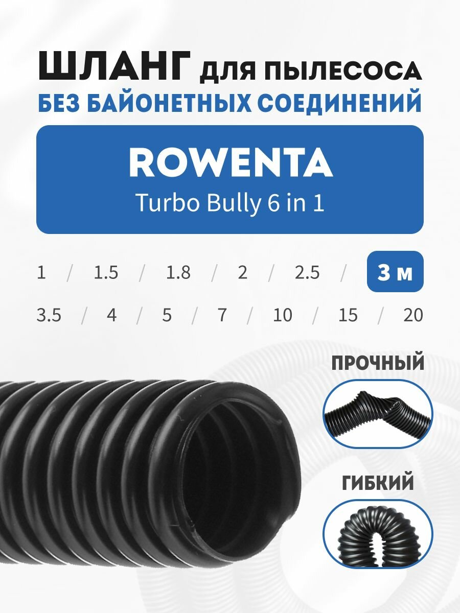 Шланг гибкий 3 м для пылесоса Rowenta Turbo Bully 6 in 1