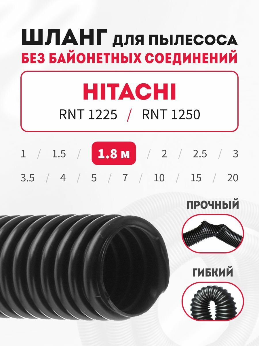 Шланг для пылесоса строительного 1.8 м HITACHI RNT 1250, RNT 1225