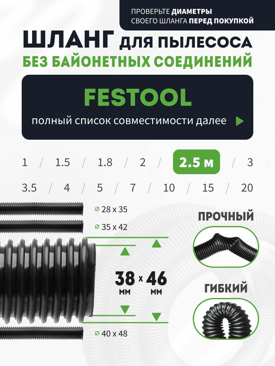 Шланг гибкий 2.5 м для пылесоса Festool