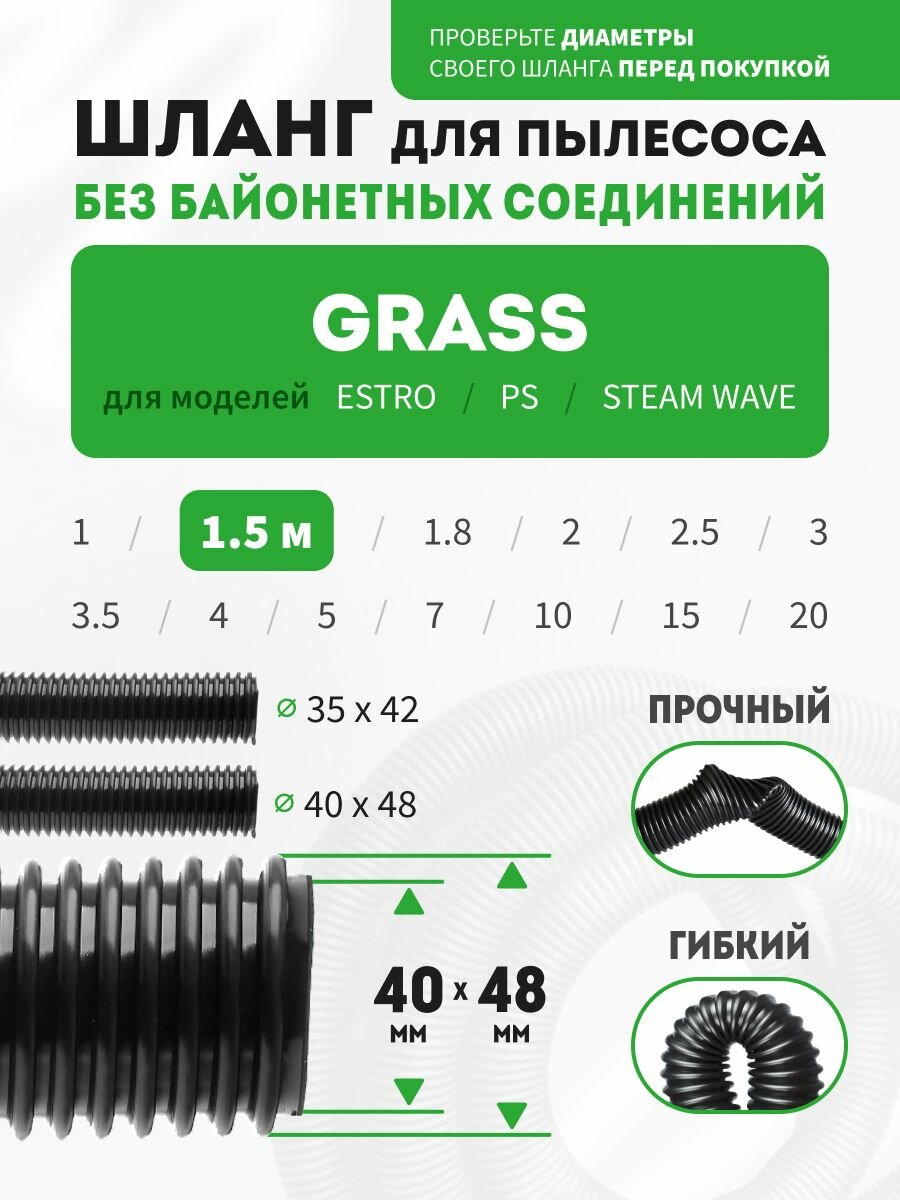 Шланг для пылесоса строительного 1.5 м GRASS