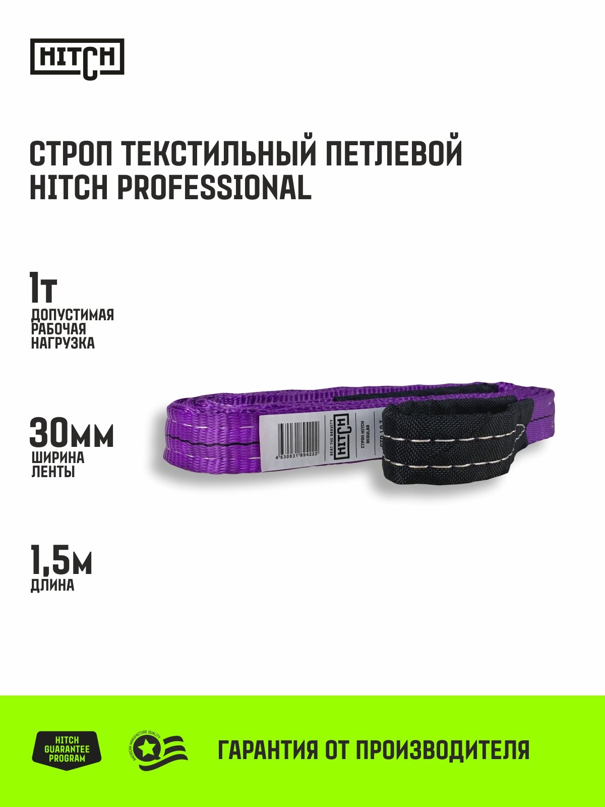 Строп текстильный петлевой HITCH PROFESSIONAL СТП 1т 1,5м SF7 30мм