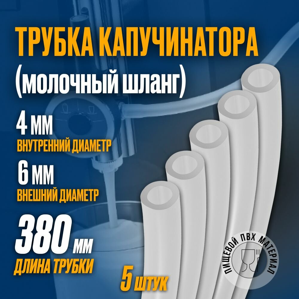 Трубка капучинатора. Молочный шланг. 380мм. 5 штук