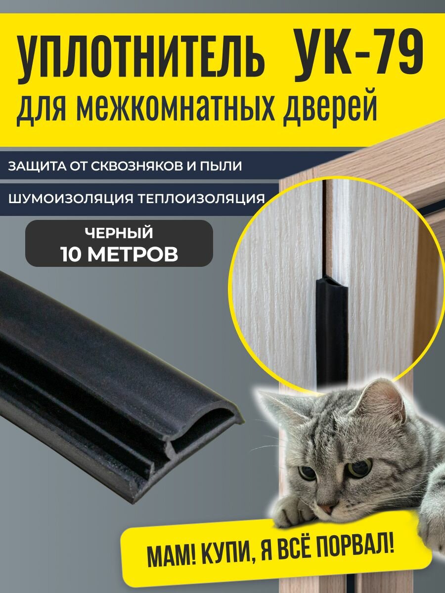 Уплотнители для межкомнатных дверей УК-79 10м, Черный