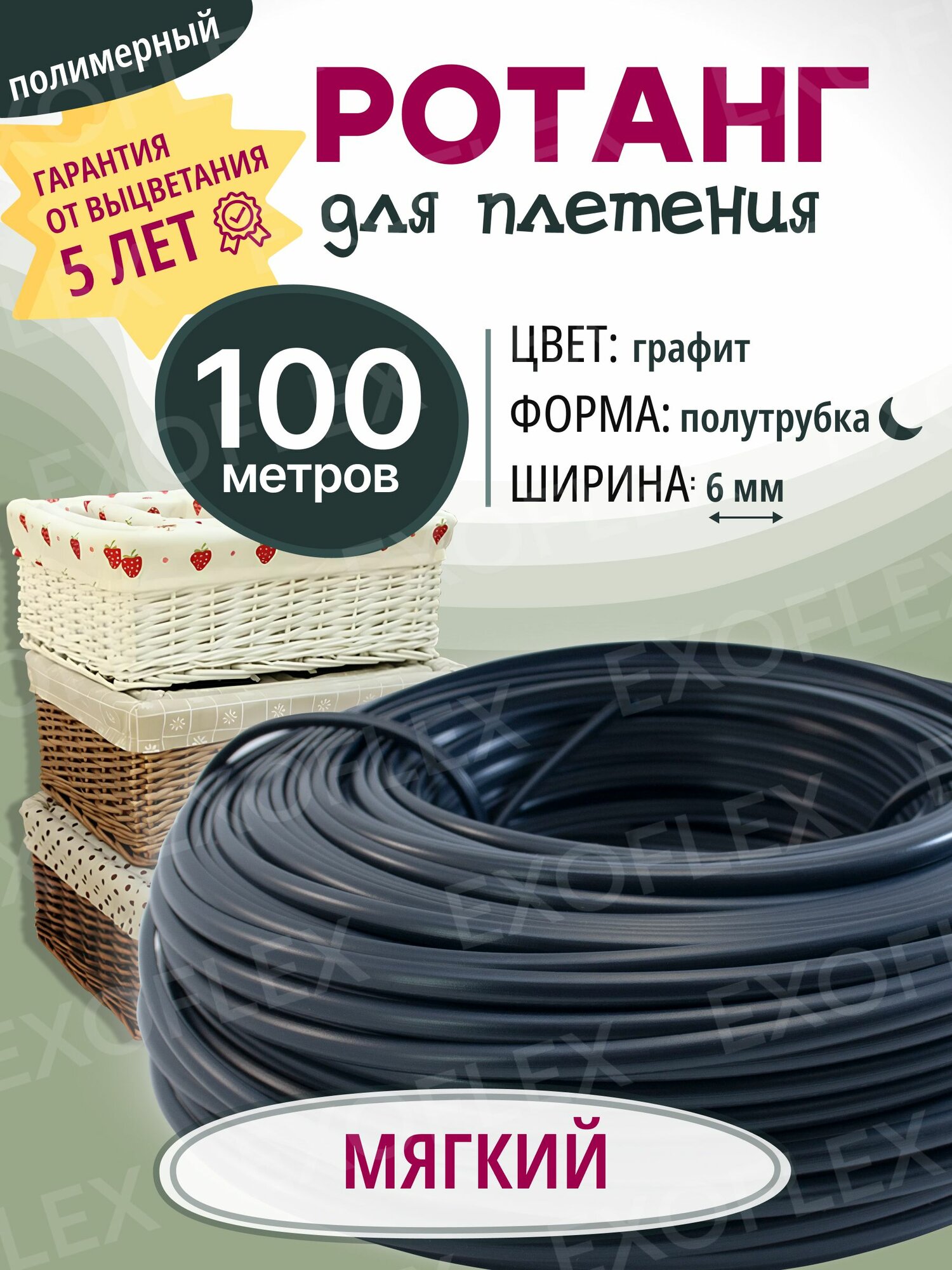 Ротанг полимерный, ротанг искусственный для плетения EXOFLEX, Мягкий 100 м, Графит