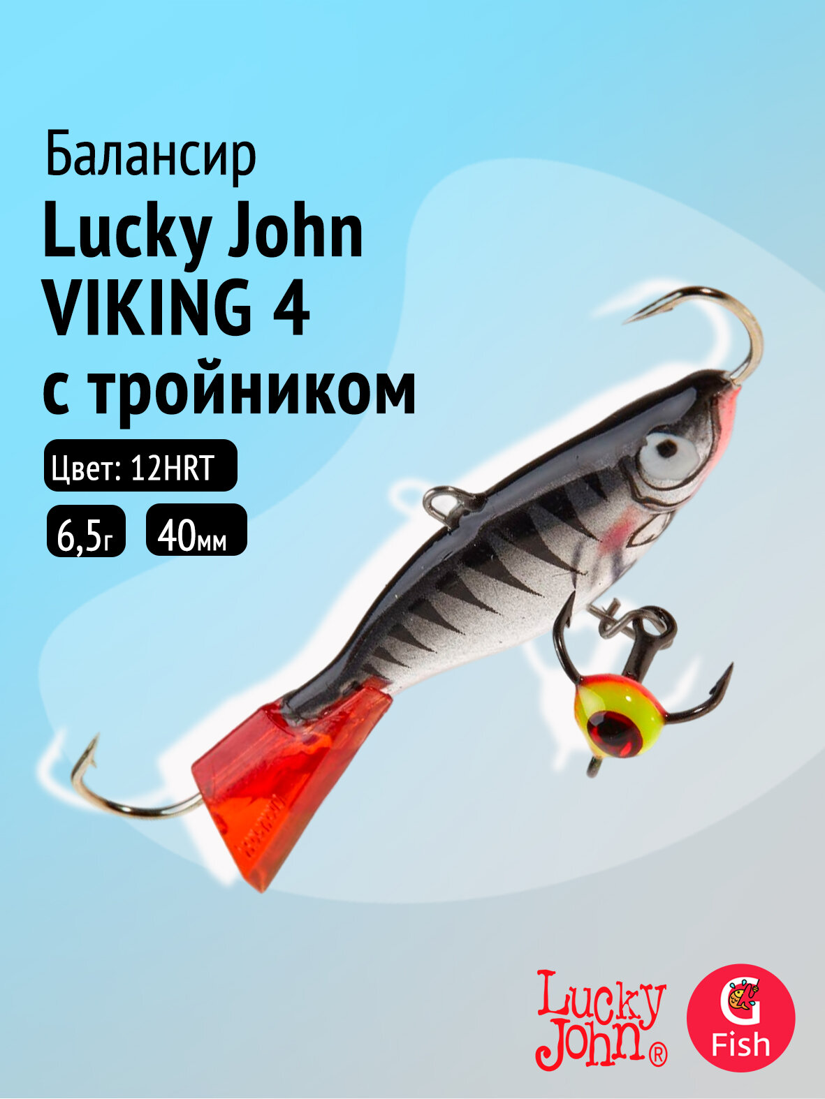 Балансир Lucky John VIKING 4 с тройником 40мм/12HRT блистер