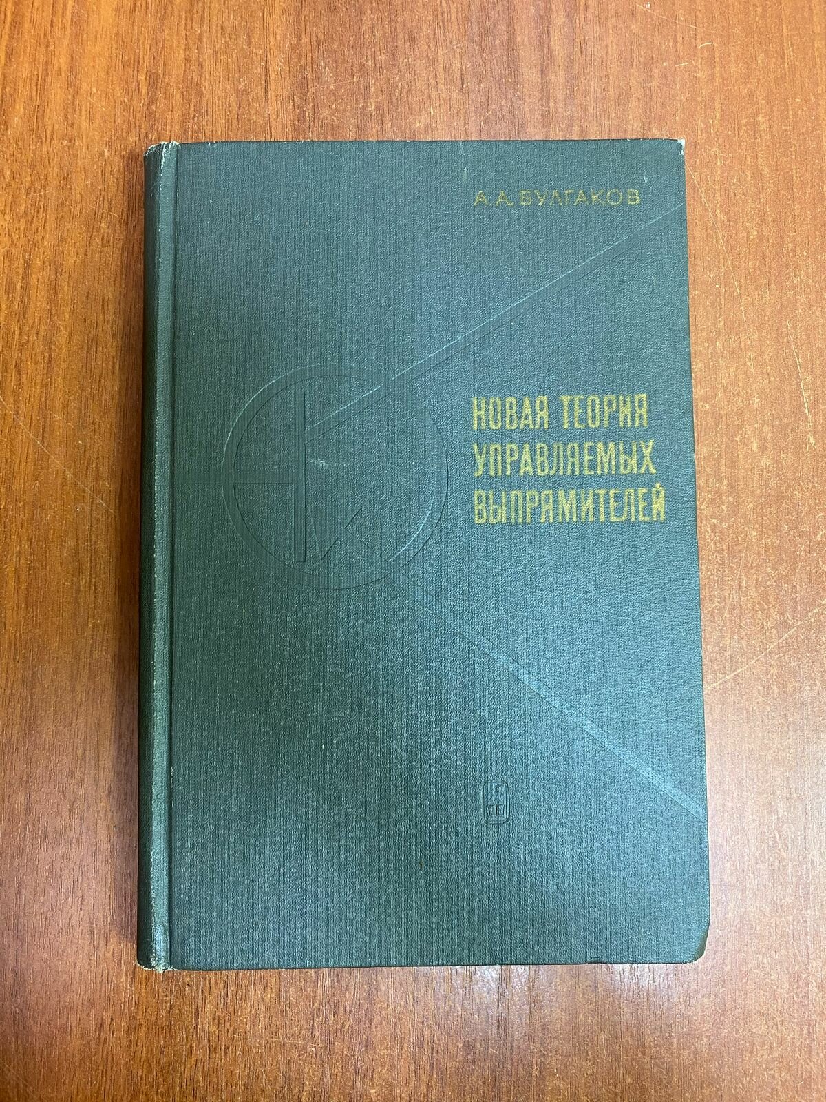Книга Булгаков А. А. "Новая теория управляемых выпрямителей" Наука, 1970г