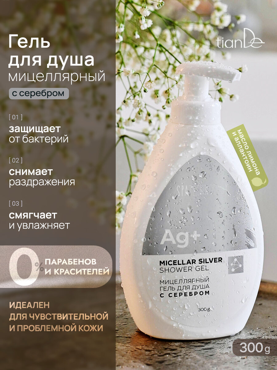 Мицеллярный гель для душа с серебром TianDe