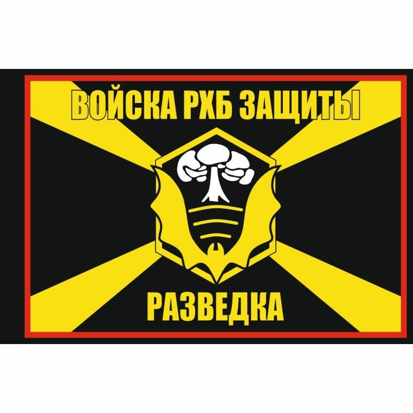 Флаг войск рхбз Разведка ВС РФ 135x90 см.