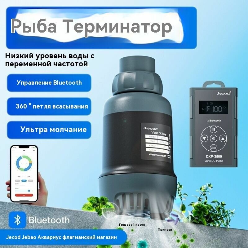 Циркуляционный водяной насос Jebao Jecod с переменной частотой и низким уровнем воды, DXP-8000 85 Вт, 8000 л/ч, 6 уровней автоматической защиты, 4 режима, управление через Bluetooth