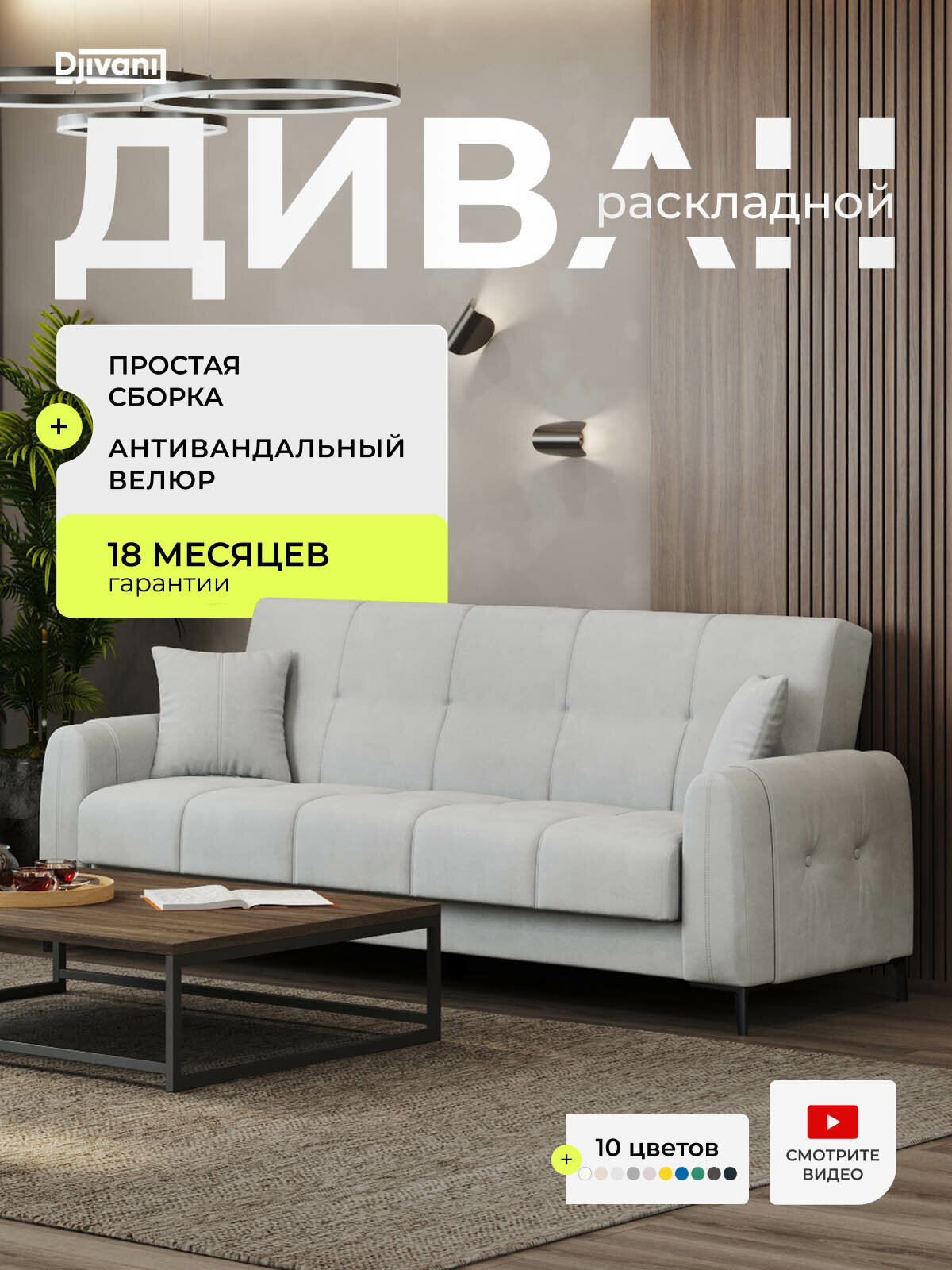 Диван раскладной Мемфис Велюр светло-бежевый / ножки - черные Djivani