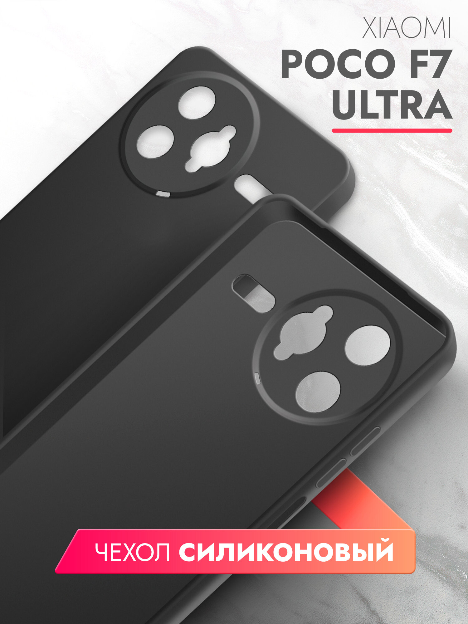 Чехол для Xiaomi POCO F7 Ultra, черный матовый силиконовый с защитой (бортиком) вокруг камер, Brozo