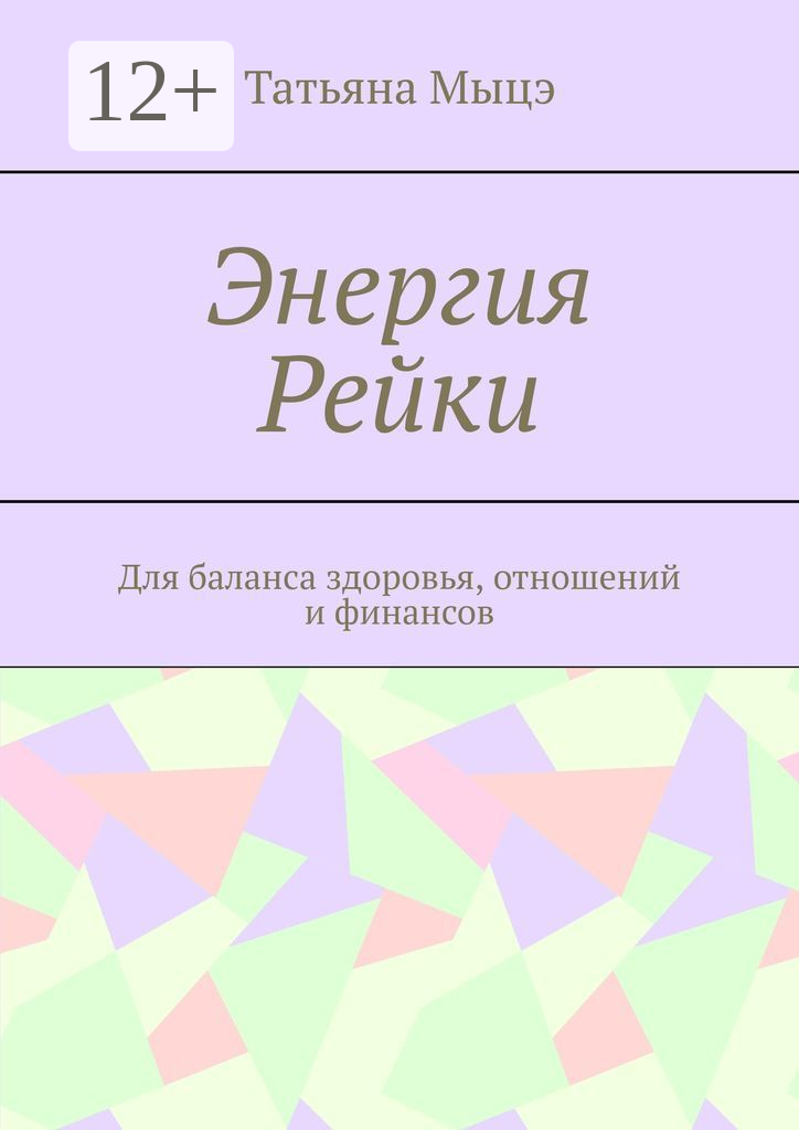 Энергия Рейки