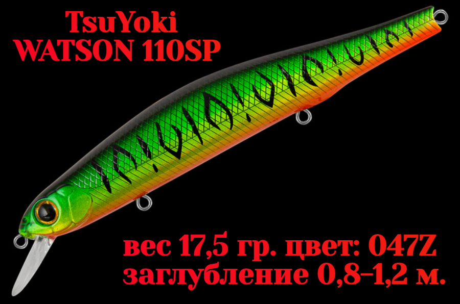 Воблер TsuYoki WATSON 110SP, суспендер , длина 110 мм, вес 17,5 гр, заглубление 0.8 - 1.2 м, цвет 047Z
