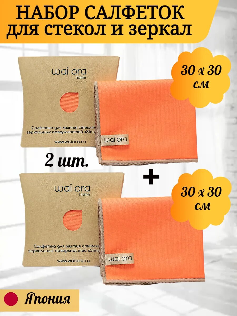 Японские салфетки Wai Ora, 30 см, для стёкол и зеркал, антибакт. эффект, 2 шт