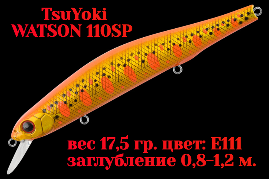 Воблер TsuYoki WATSON 110SP, суспендер , длина 110 мм, вес 17,5 гр, заглубление 0.8 - 1.2 м, цвет E111