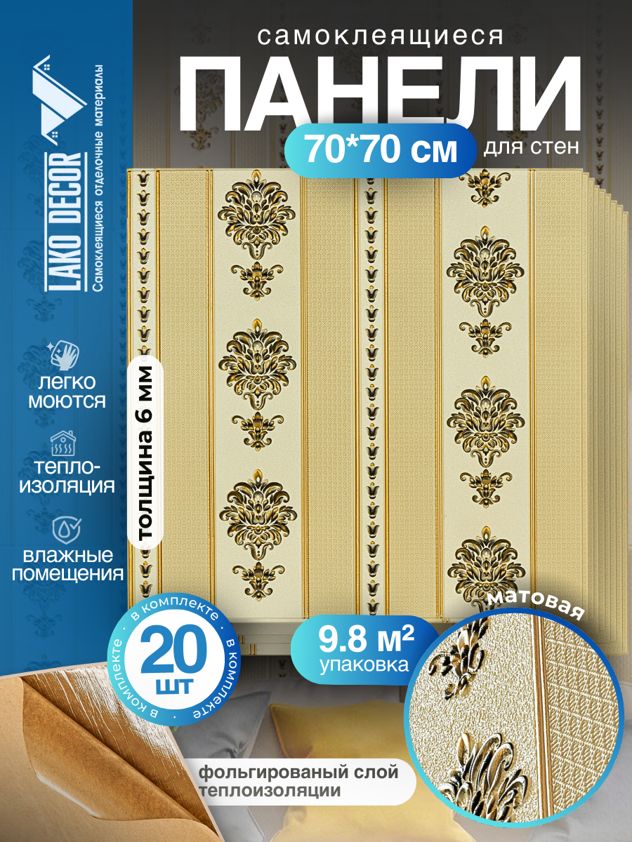 Самоклеящиеся ПВХ панели для стен LAKO DECOR в комплекте 20 шт, Барокко Бежевый