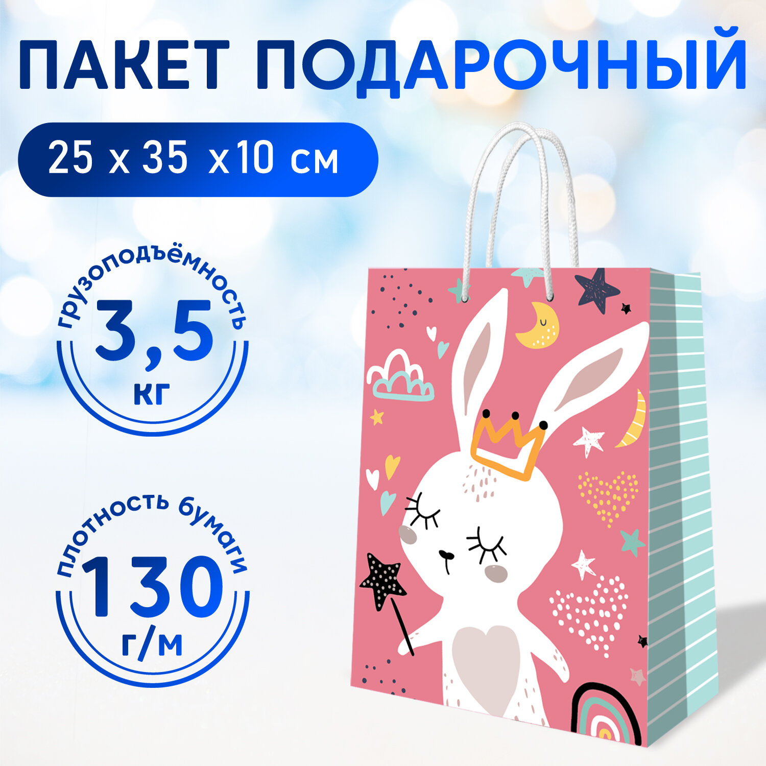 Пакет ND Play "Зайка", подарочный, с ручками, бумажный, для подарков, 25 см х 35 см х 10 см