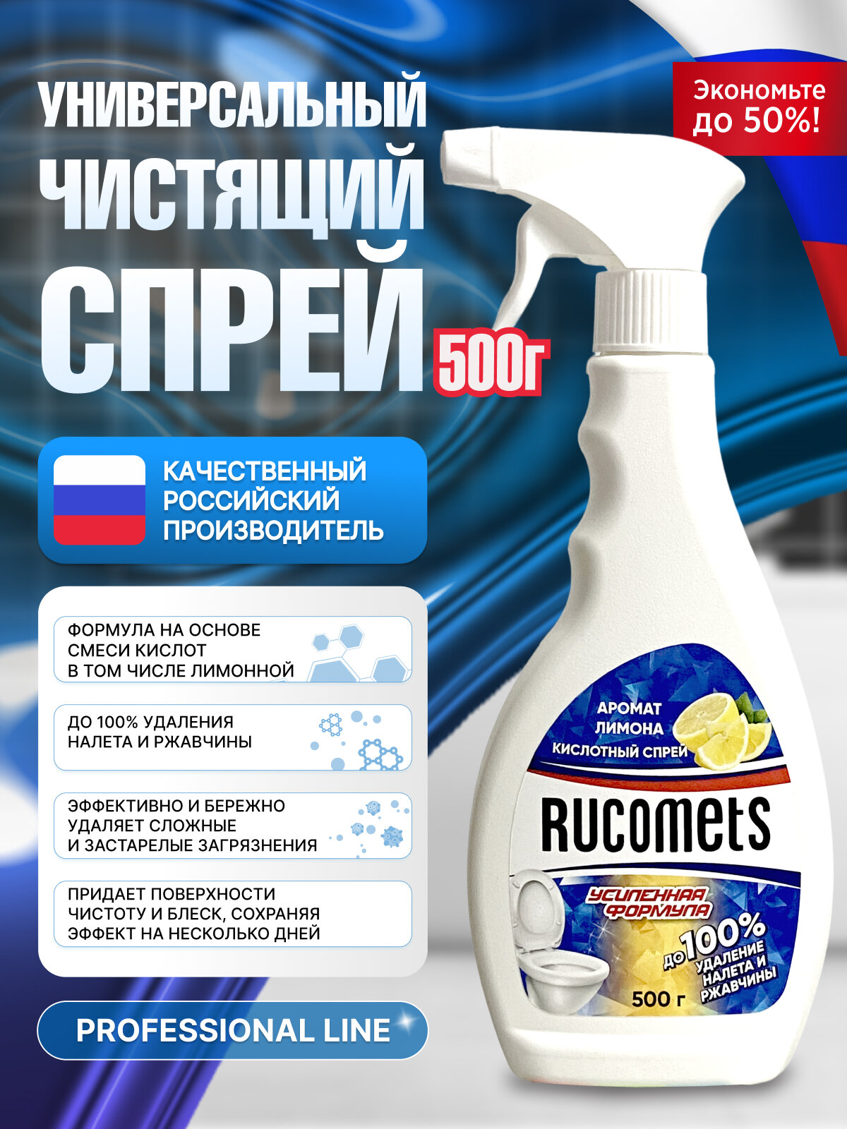 Чистящий спрей Rucomets без хлора универсальный, лимон, 500 мл – от накипи, ржавчины, минеральных отложений 1шт.