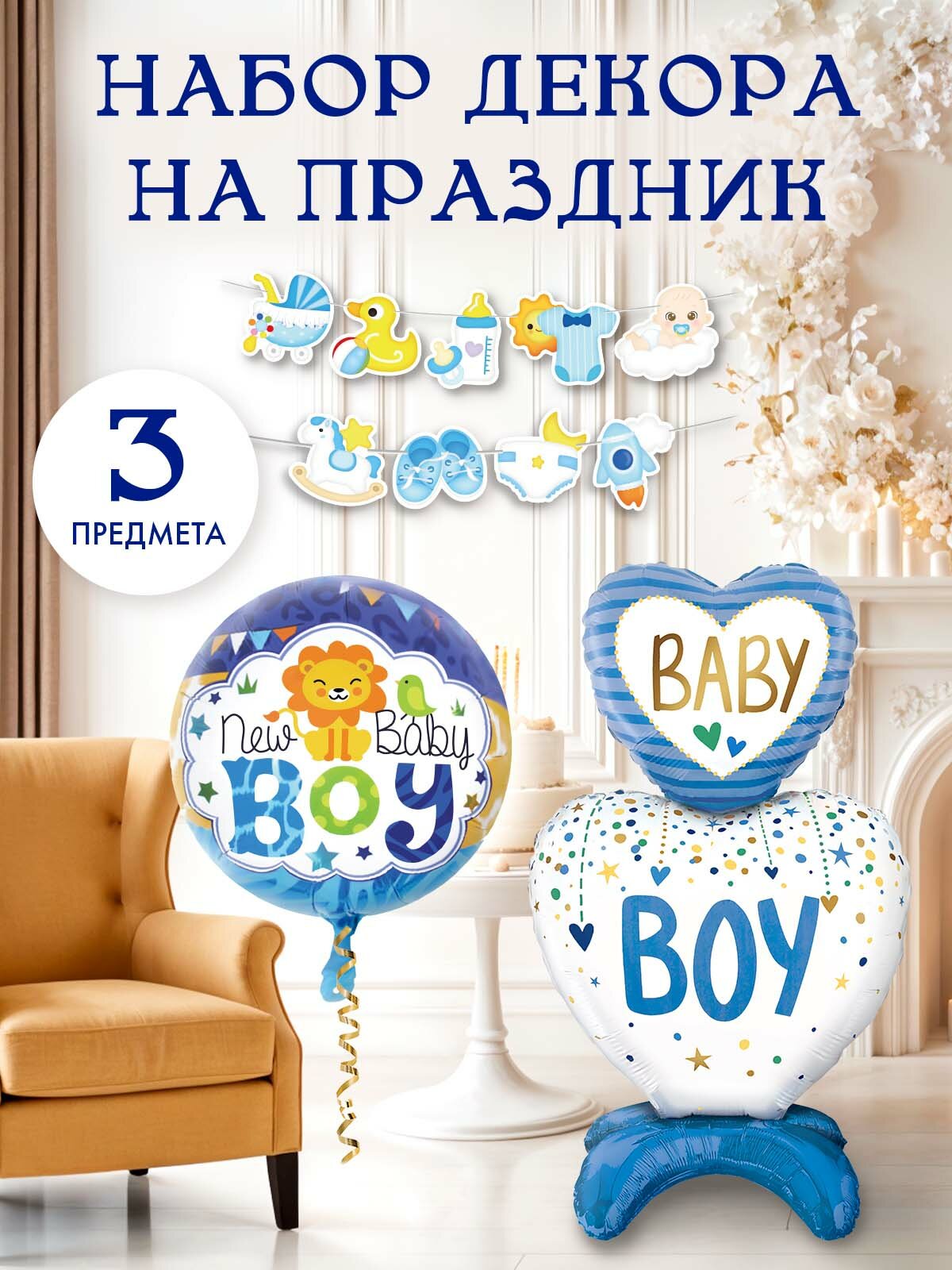 Шарики воздушные с гирляндой Fiolento "Наш малыш" , набор 3 шт. на выписку