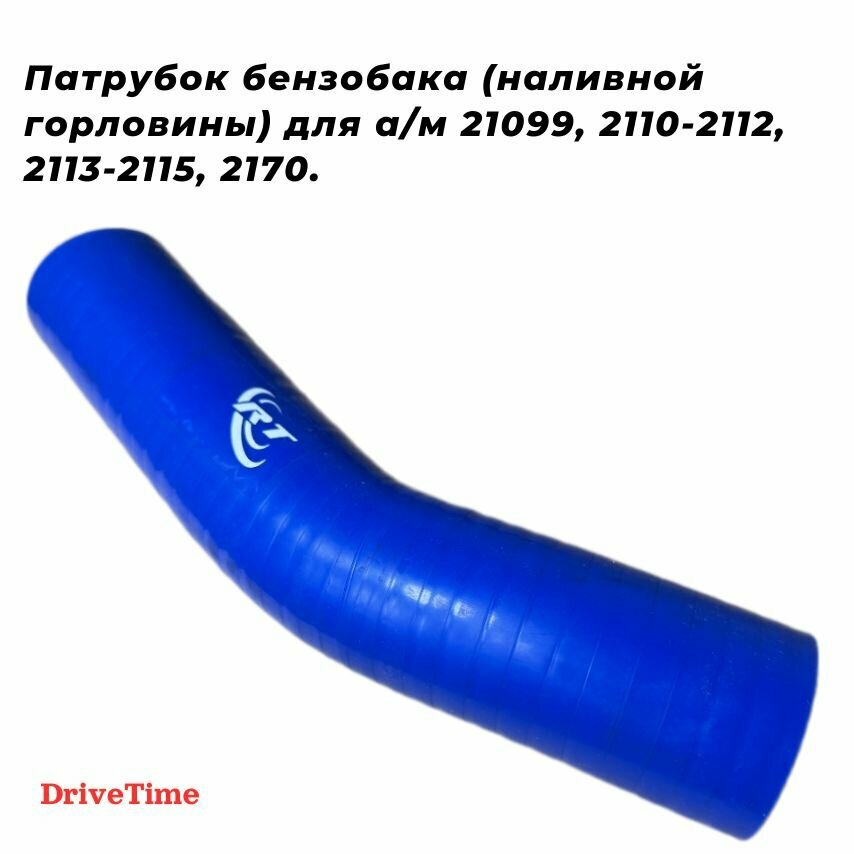 Патрубок бензобака (наливной горловины) для а/м 21099, 2110-2112, 2113-2115, 2170, Силикон