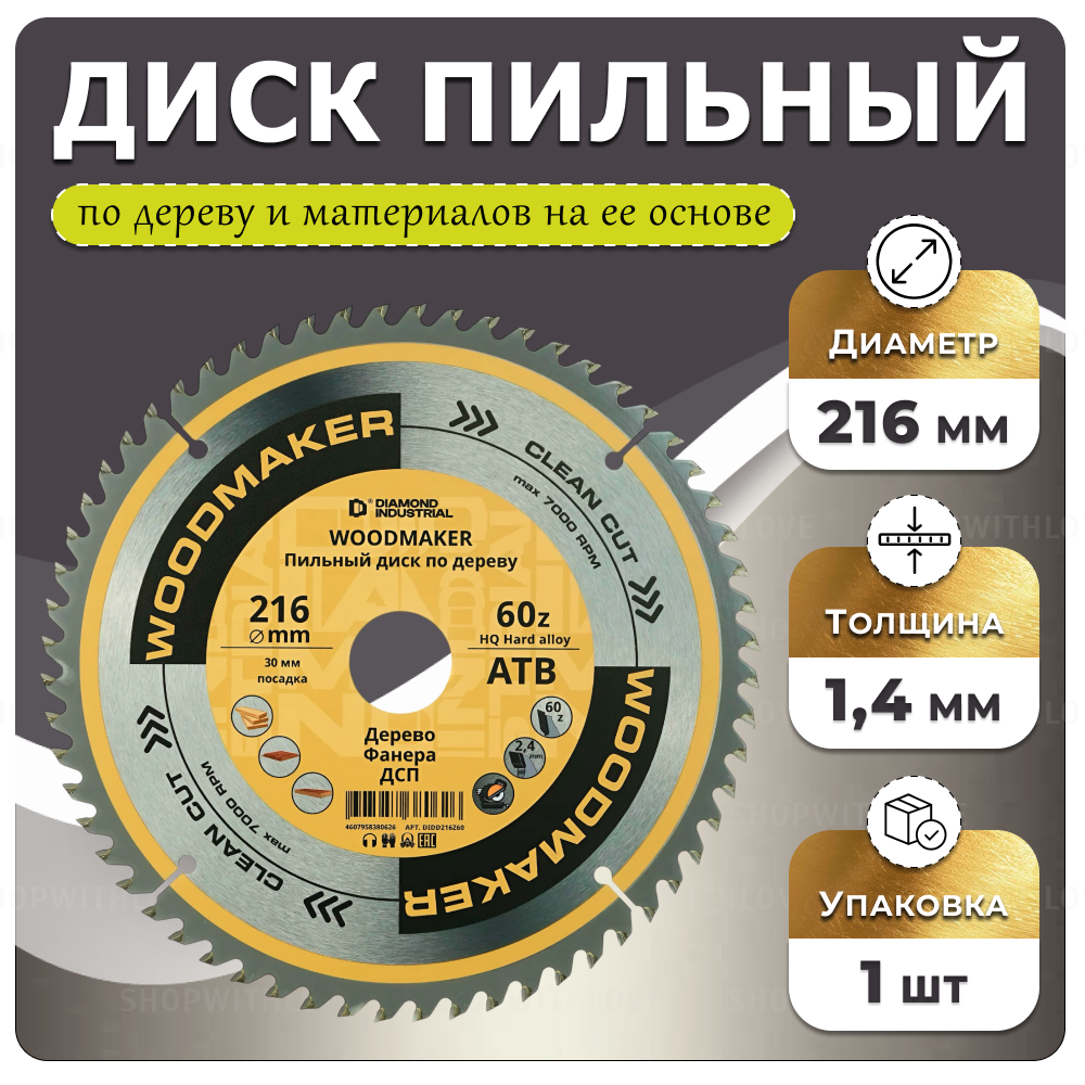 Диск пильный по дереву 216х30 мм Z 60 АТВ WoodMaker DIDD216Z60 Diamond Industrial