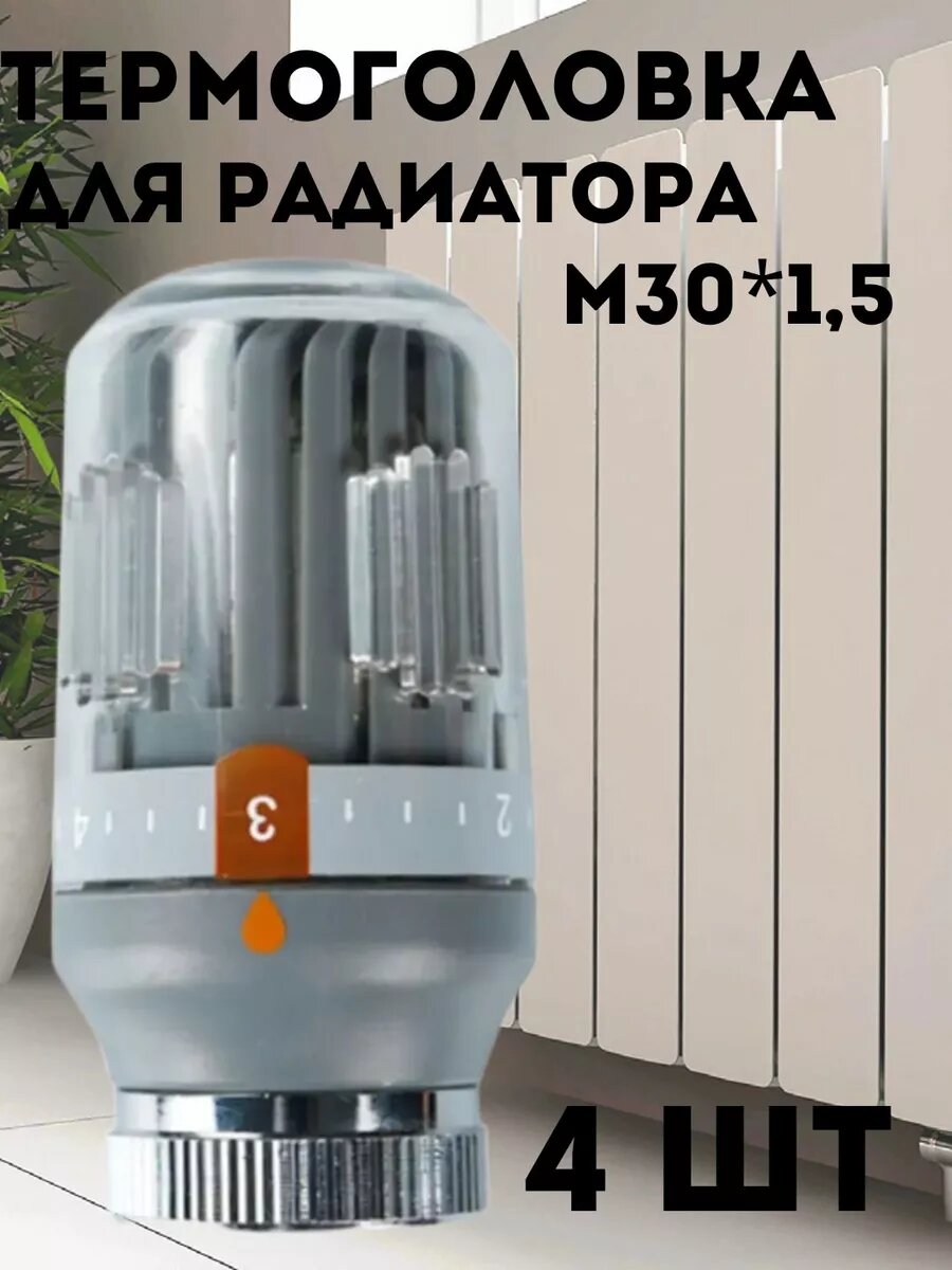 Терморегулятор / термоголовка 4 шт