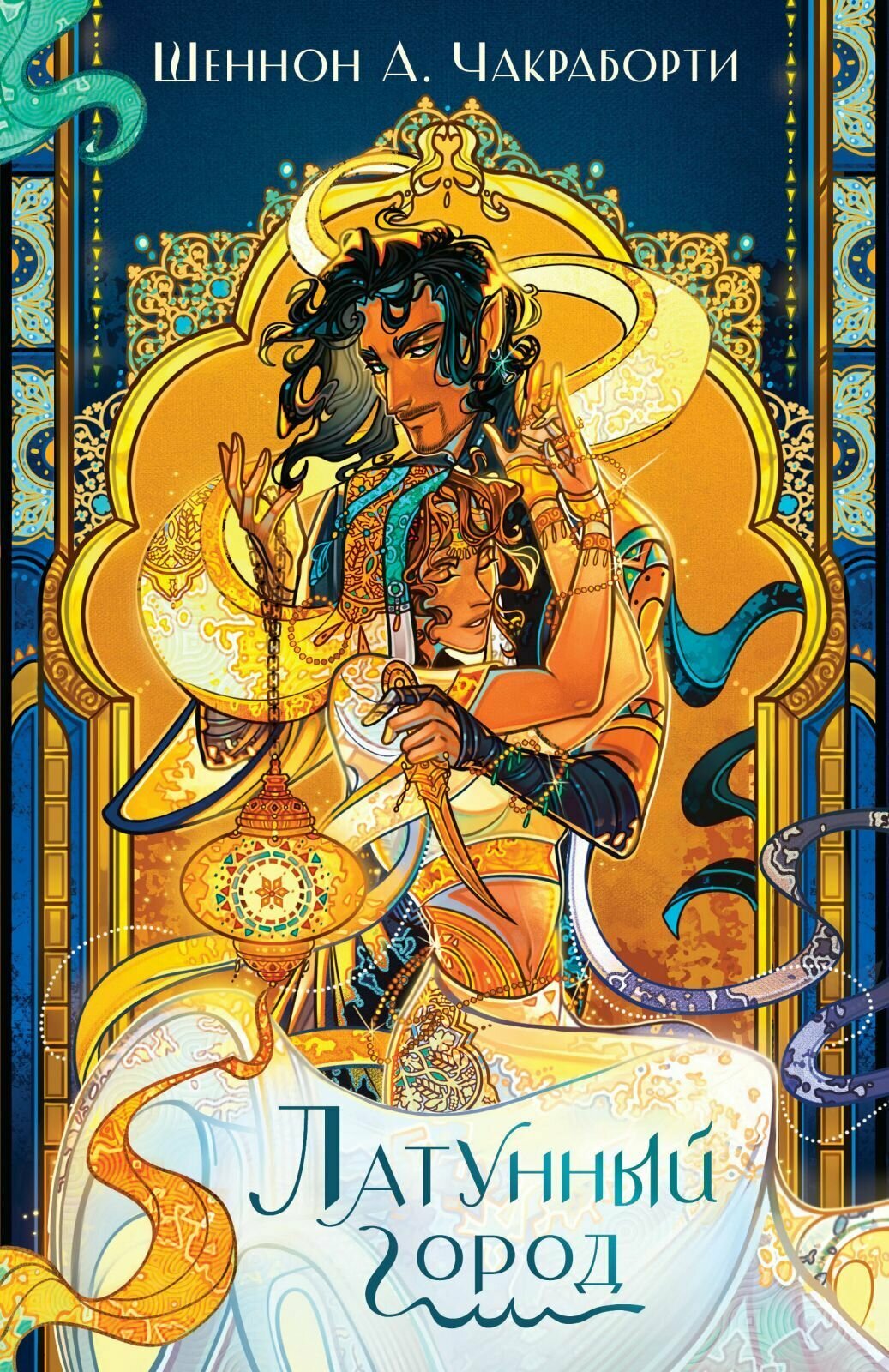 Книга Fanzon Латунный город. Мягкая обложка. Ш. А. Чакраборти, 2024